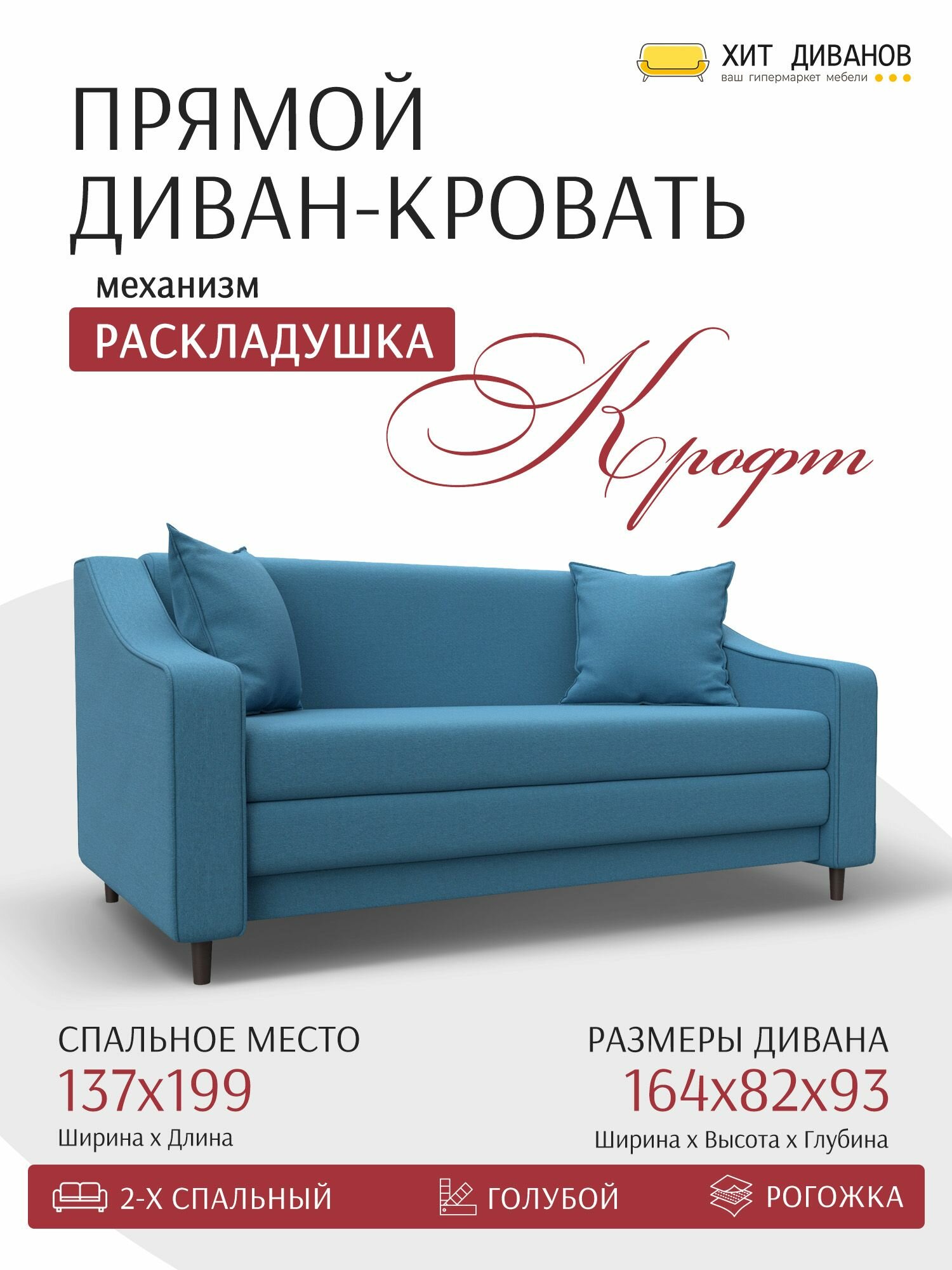 Диван прямой Крофт