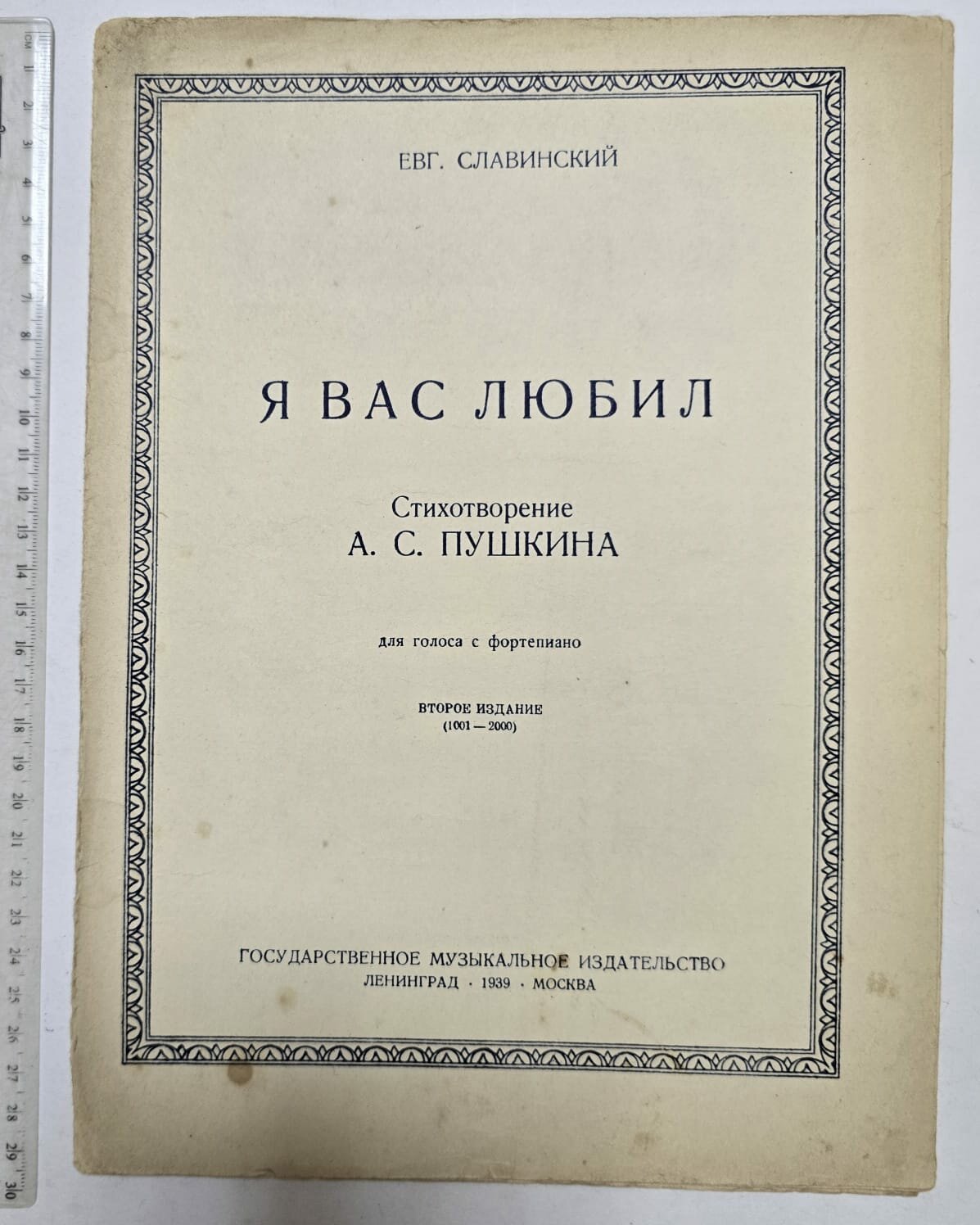 Славинский Я вас любил. Стихотворение А. С. Пушкина. Для голоса с фортепиано