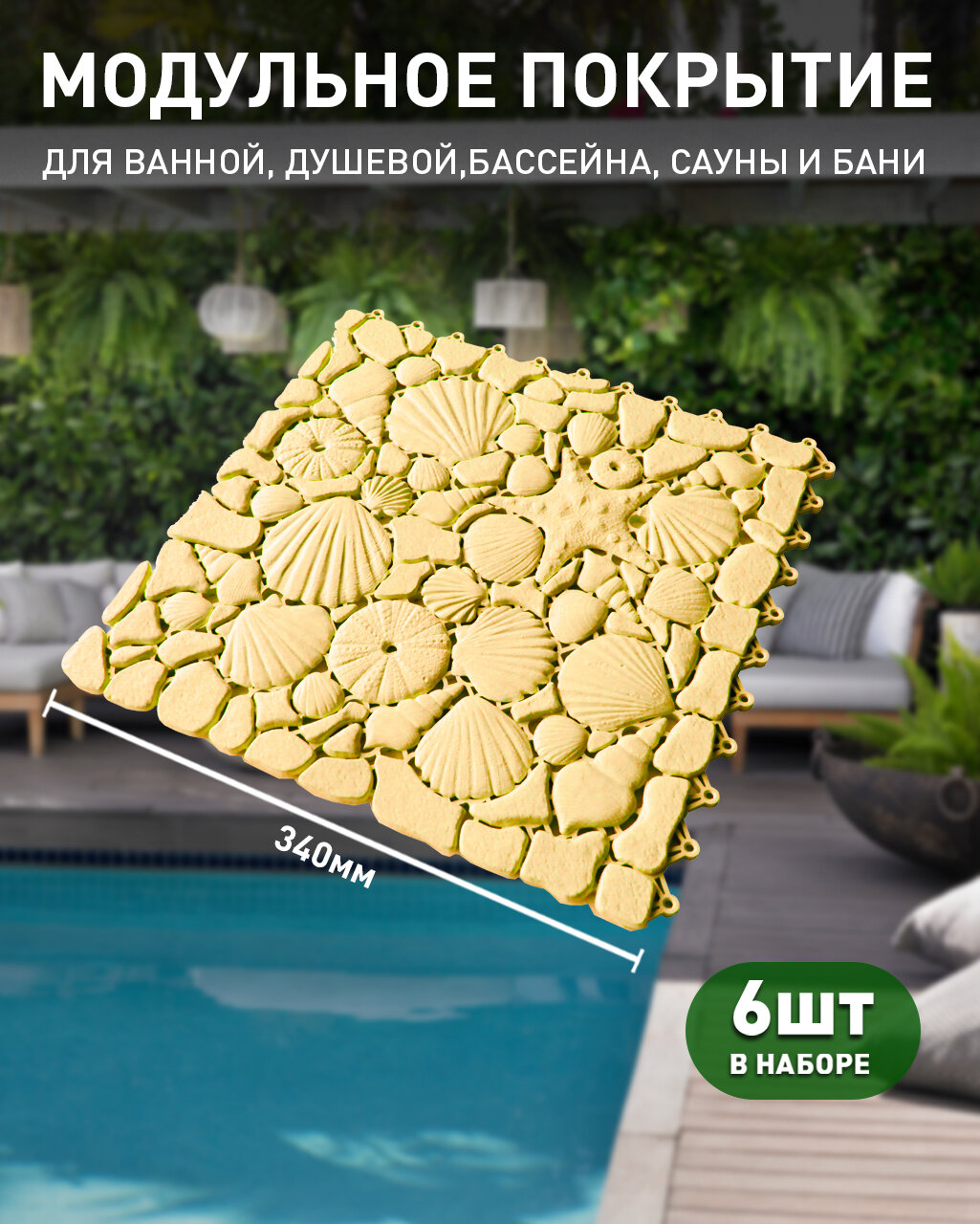 Модульный антискользящий коврик Aqua Marine песочный, в наборе 6 шт — для влажных зон: ванная, сауна, бассейн