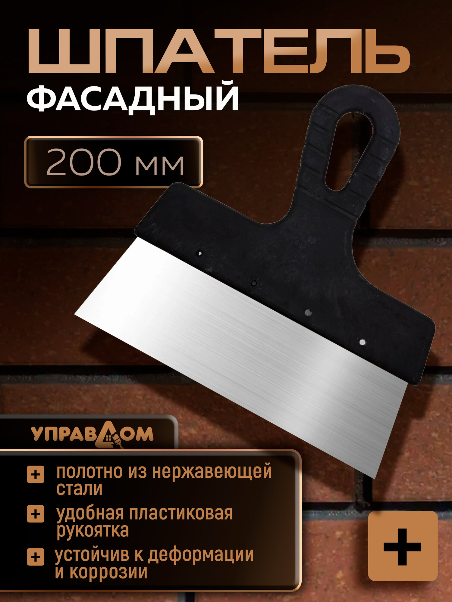 Шпатель фасадный строительный для шпаклевки стен 200мм, с пластиковой ручкой управдом профи