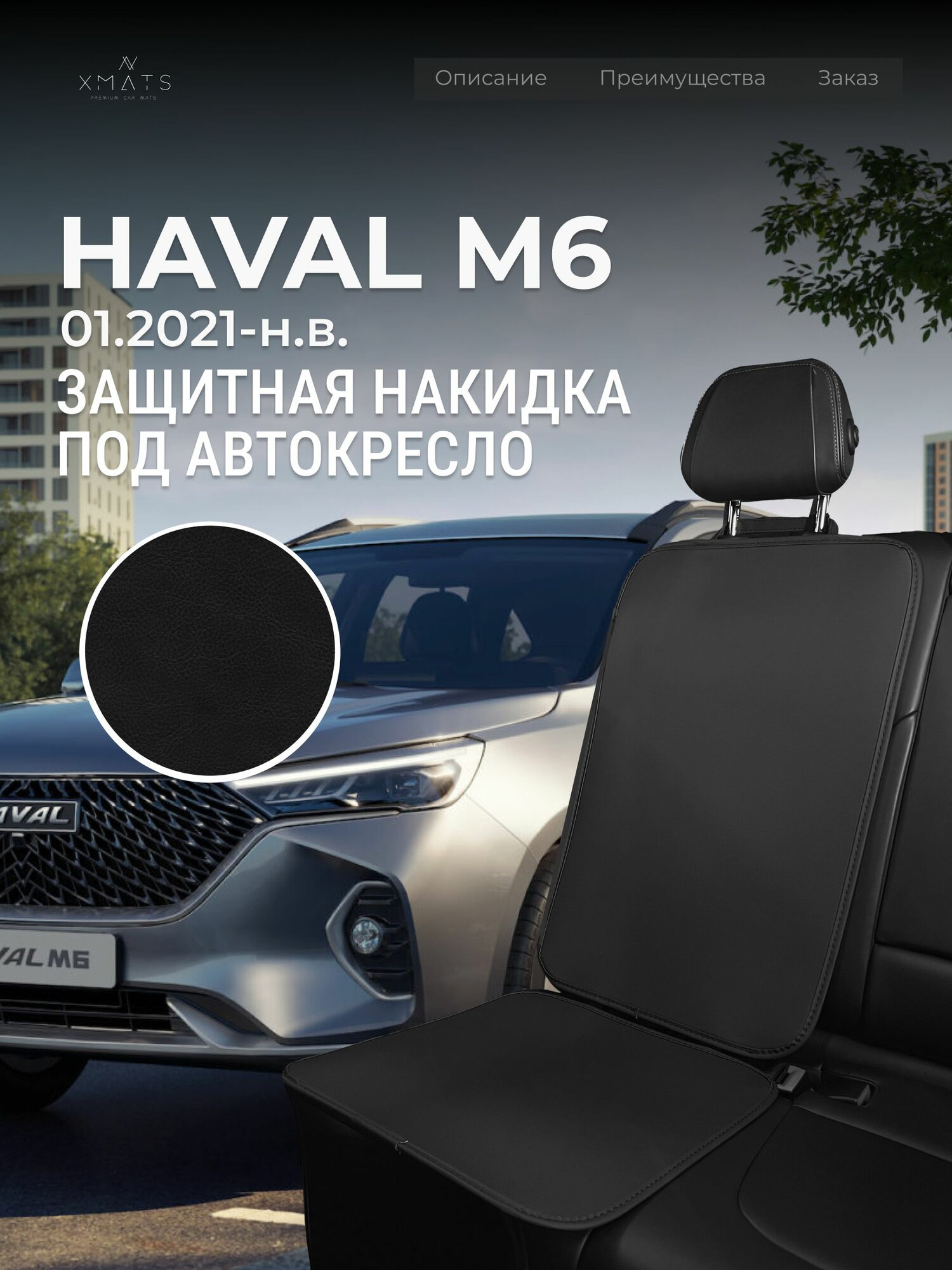 Накидка под автокресло Haval M6 (2 п-е 01.2021-н. в.) / Накидка под автомобильный бустер Хавал М6 / Защита на сиденье для Haval M6