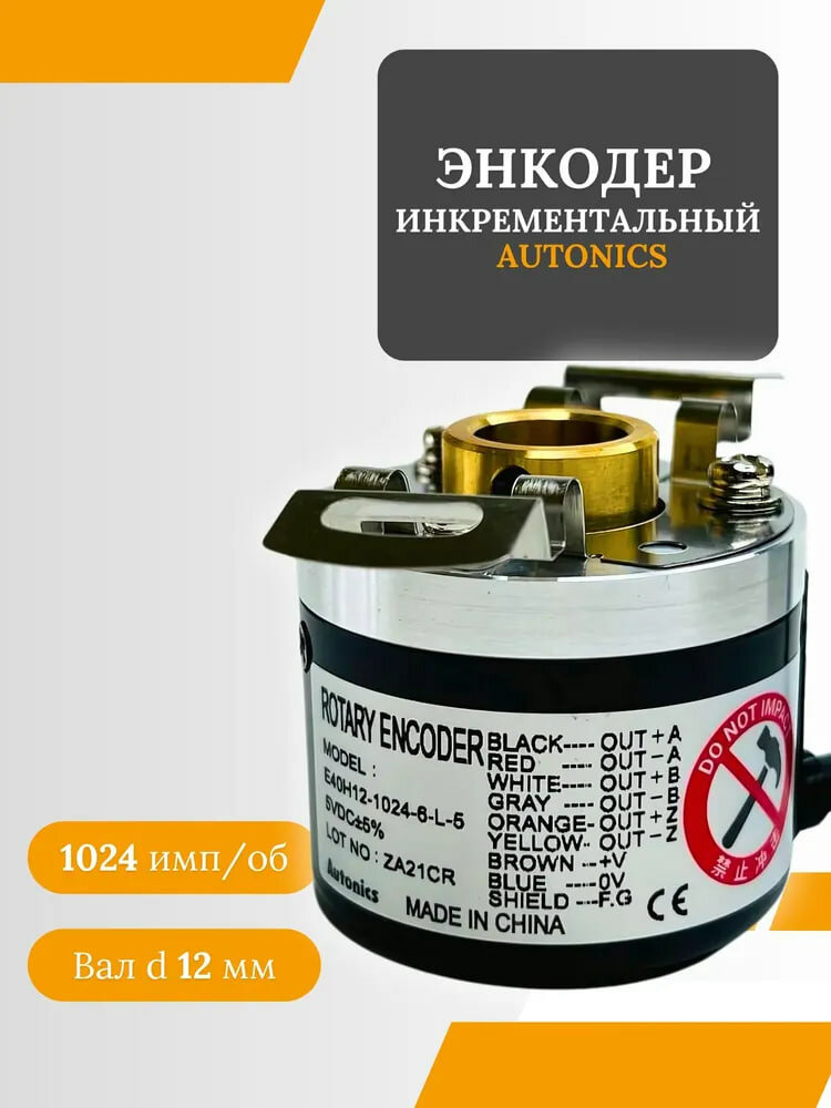 Инкрементальный энкодер Autonics E40H12-1024-6-L-5, имп/об 1024, выход TTL / RS-422, питание 5VDC