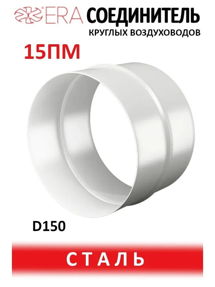 Муфта ERA 15ПМ, нержавеющая сталь, полимерная эмаль, круглое сечение