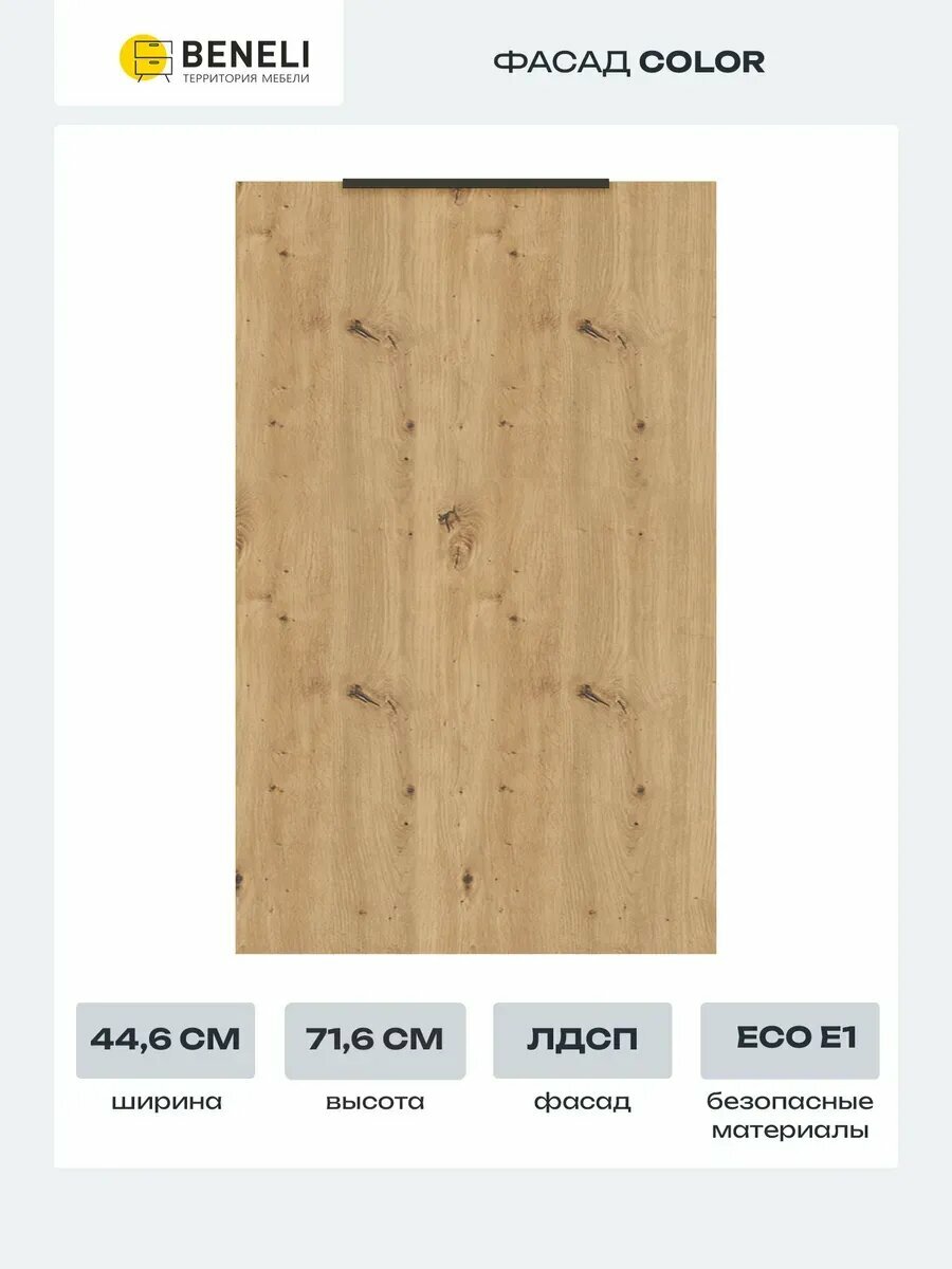 Beneli Фасад кухонный для навесного и напольного шкафа Color 44,6х71,6 cм, Дуб дикий