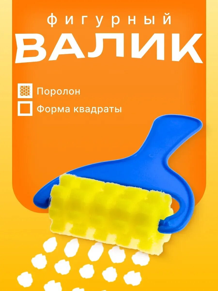 Валик для краски инструмент фигурный для рисования