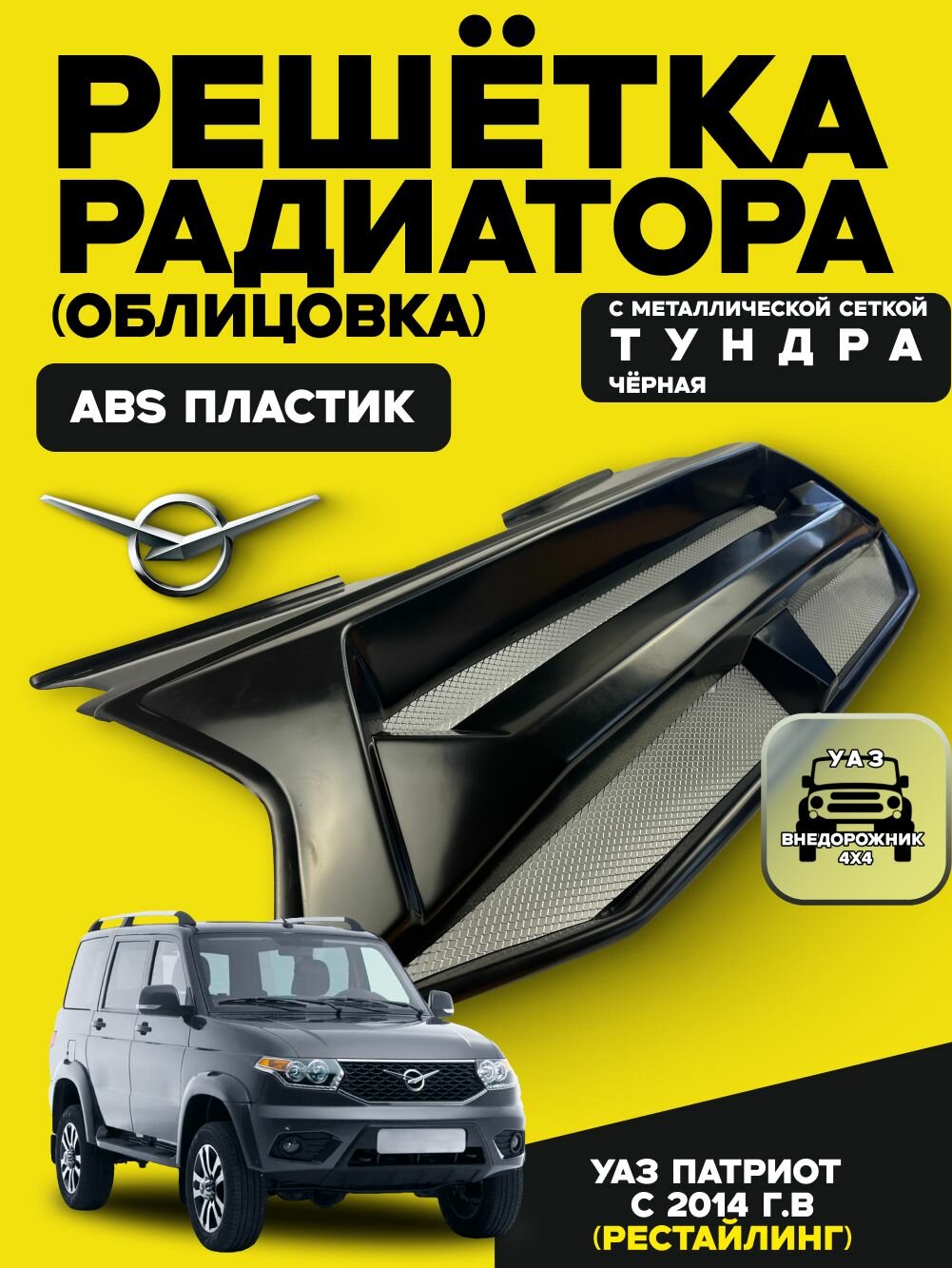 Решетка радиатора (облицовка) "тундра" черная на УАЗ Патриот с 2014 г. в. (рестайлинг)