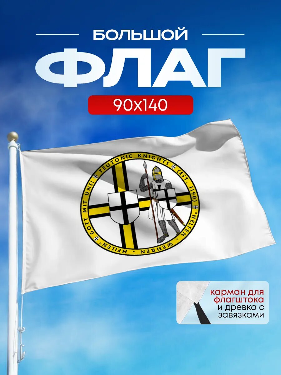Флаг большой 90х140 на стену и флагшток с завязками и принтом католический тевтонский орден