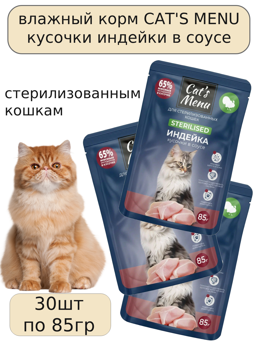 Cat`s Menu пауч для взрослых стерилизованных кошек с индейкой кусочки в соусе 85г*30шт