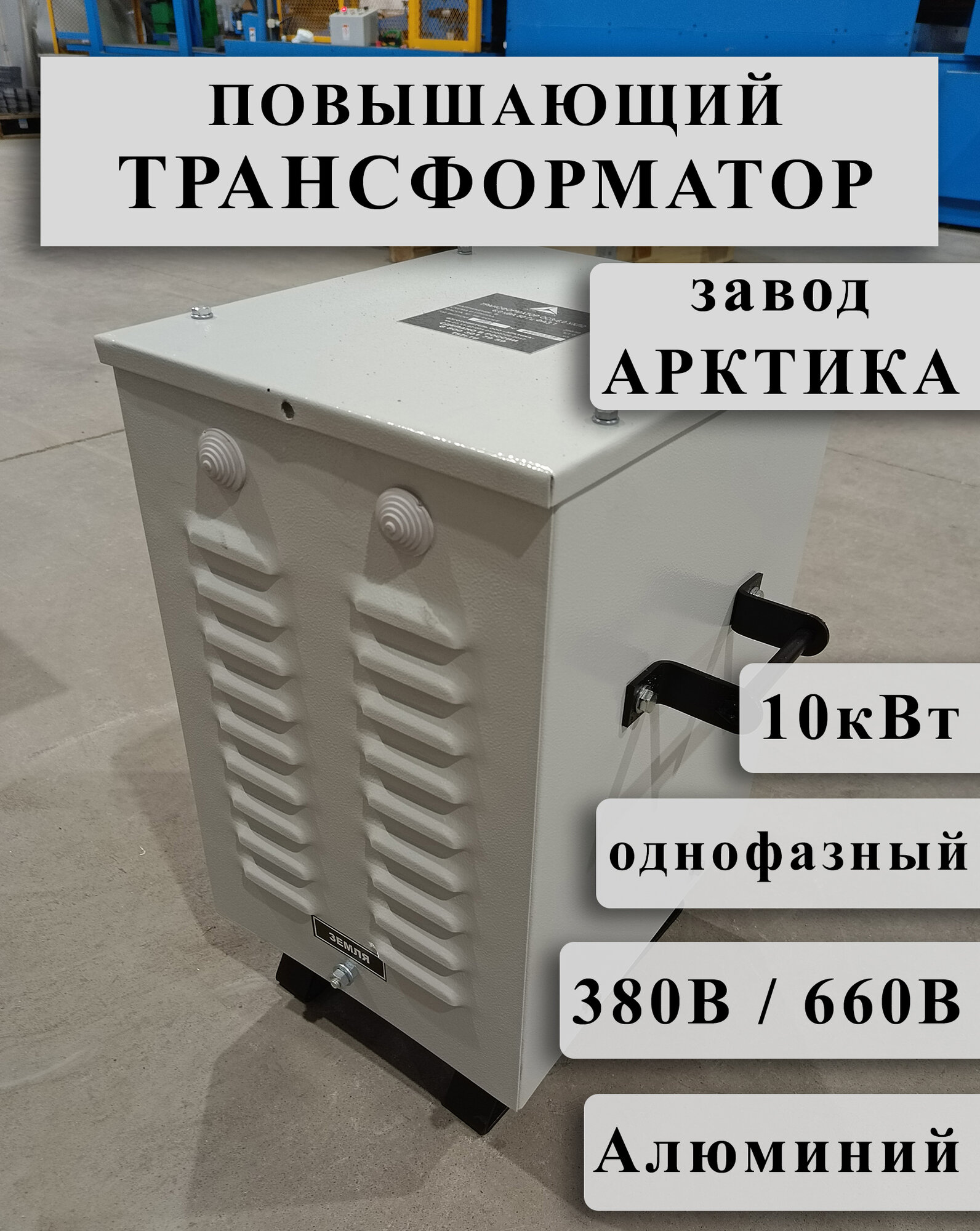 Повышающий однофазный трансформатор Арктика ОСЗ 10,0 380/660 в кожухе (обмотки Al)