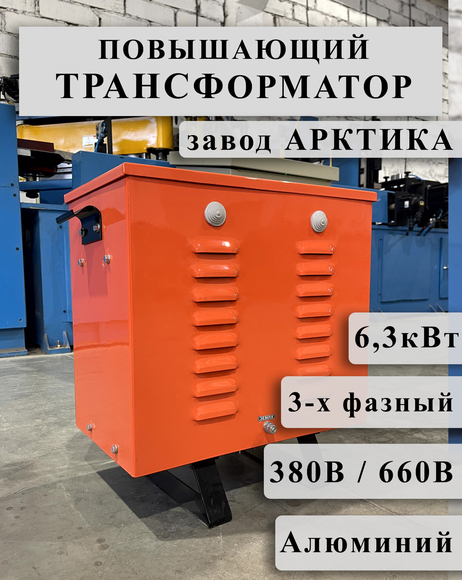 Повышающий трехфазный трансформатор Арктика тсзи 6,3 380/660 инструментальный (обмотки Al)