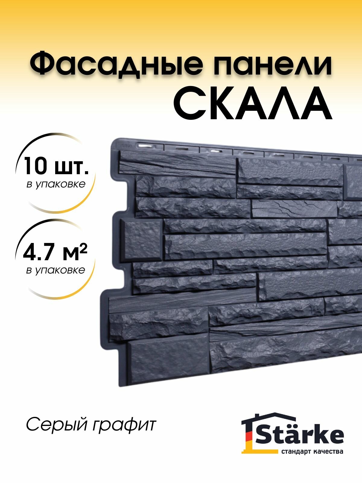 Фасадные панели под камень Starke серия скала, цвет Графит, 4.7 м2/1 упаковка/ 10 панелей
