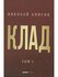 Клад. Том 1