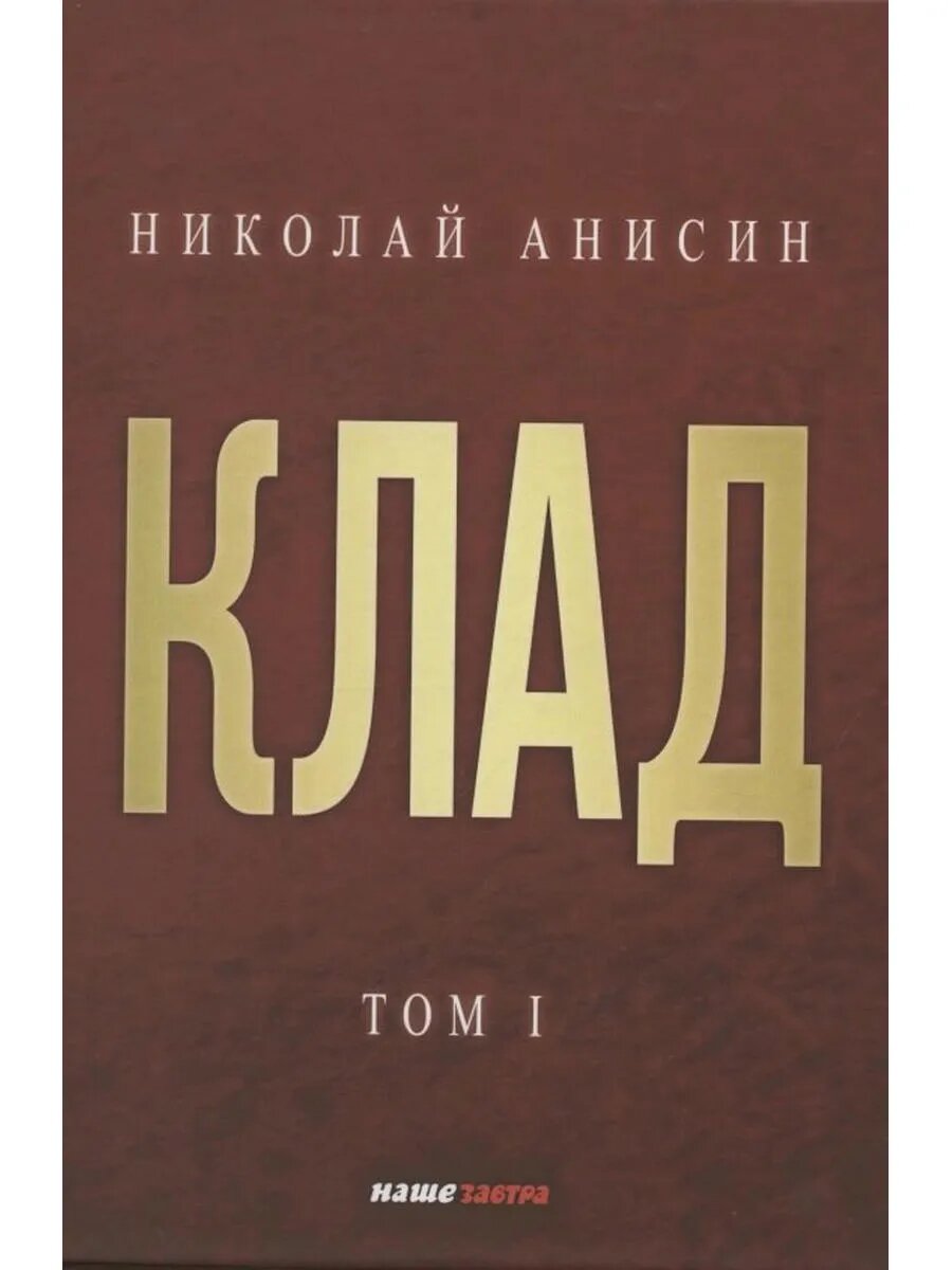 Клад. Том 1