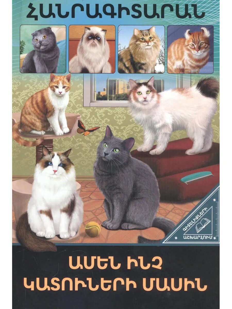 В мире знаний. Все о кошках (на армянском языке)