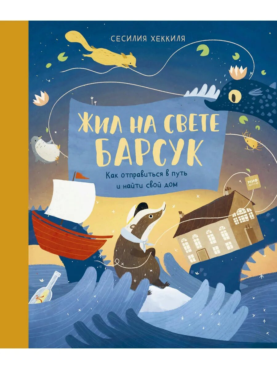 Жил на свете Барсук. Как отправиться в путь и найти свой дом