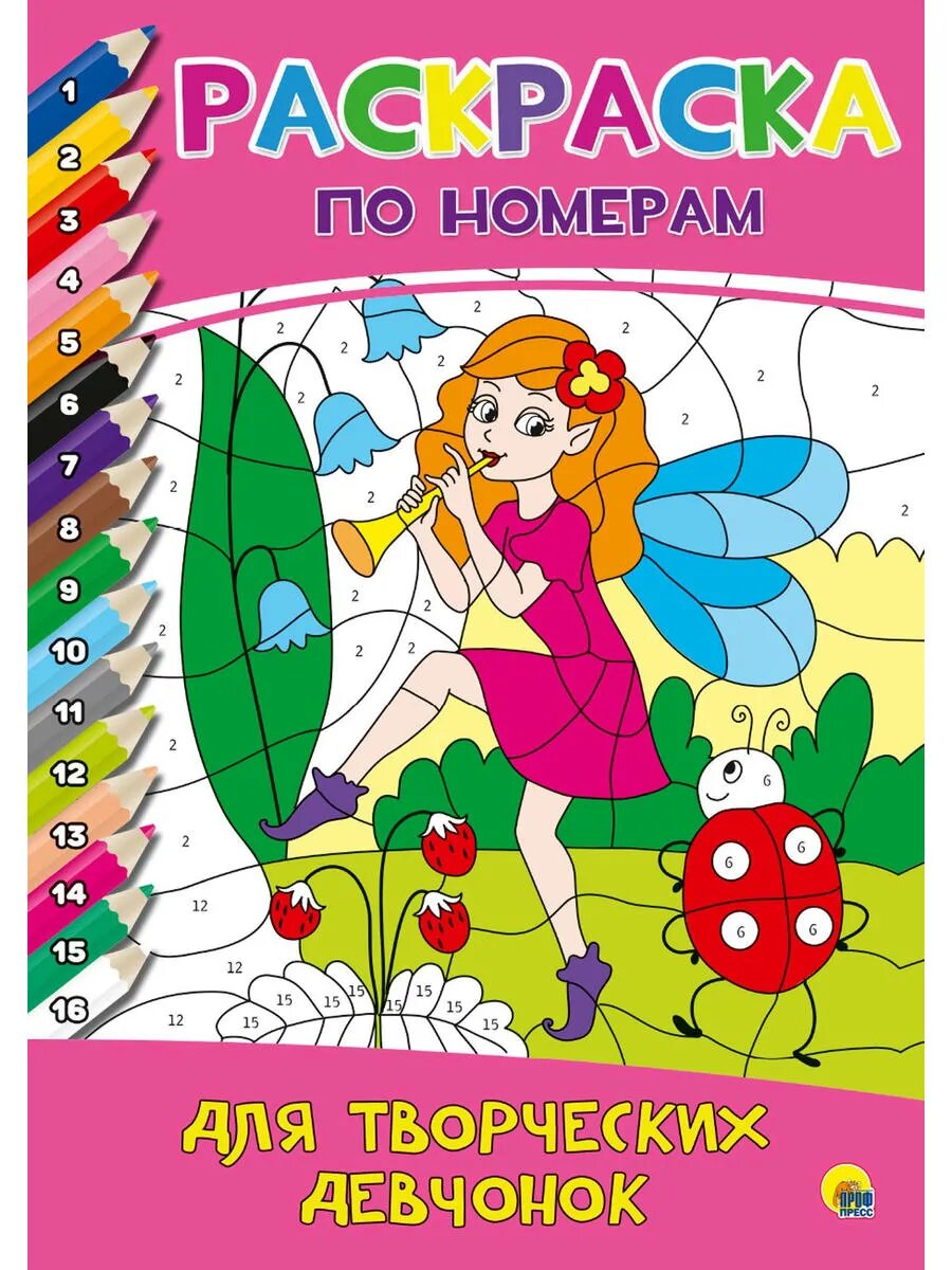 Раскраска ПО номерам. Для творческих девчонок