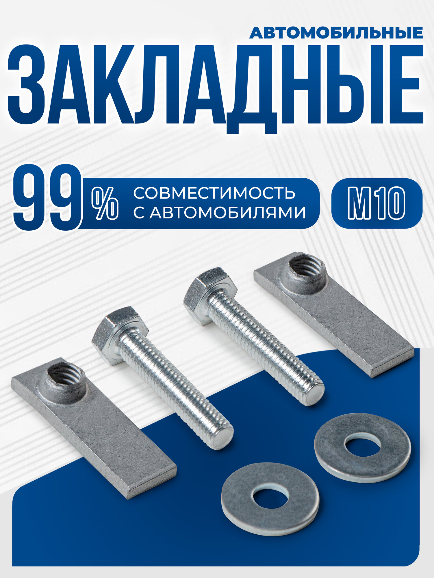 Универсальный крепежный комплект (болты и закладные) для защиты картера двигателя, М10 с проволокой P1.0042.6