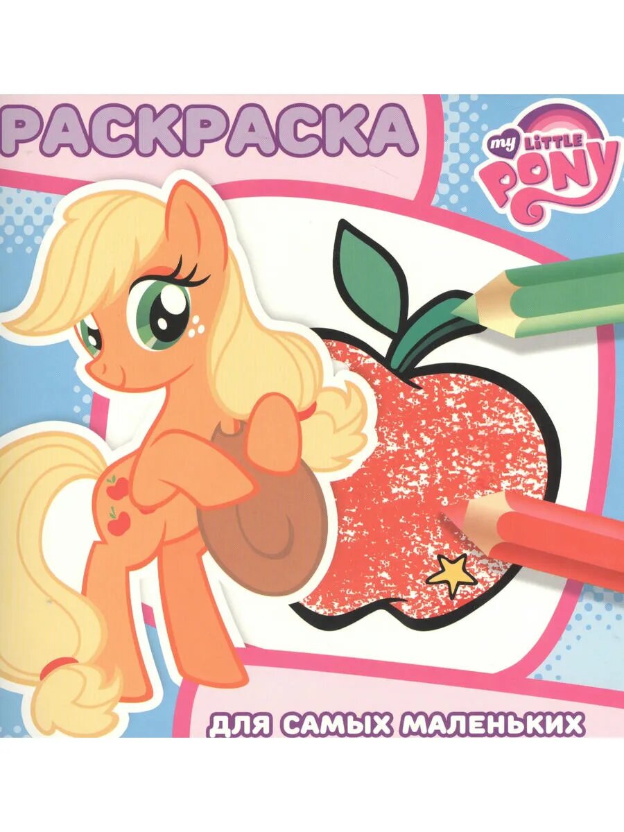 Мой маленький пони. РСМ № 1612. Раскраска для самых маленьки
