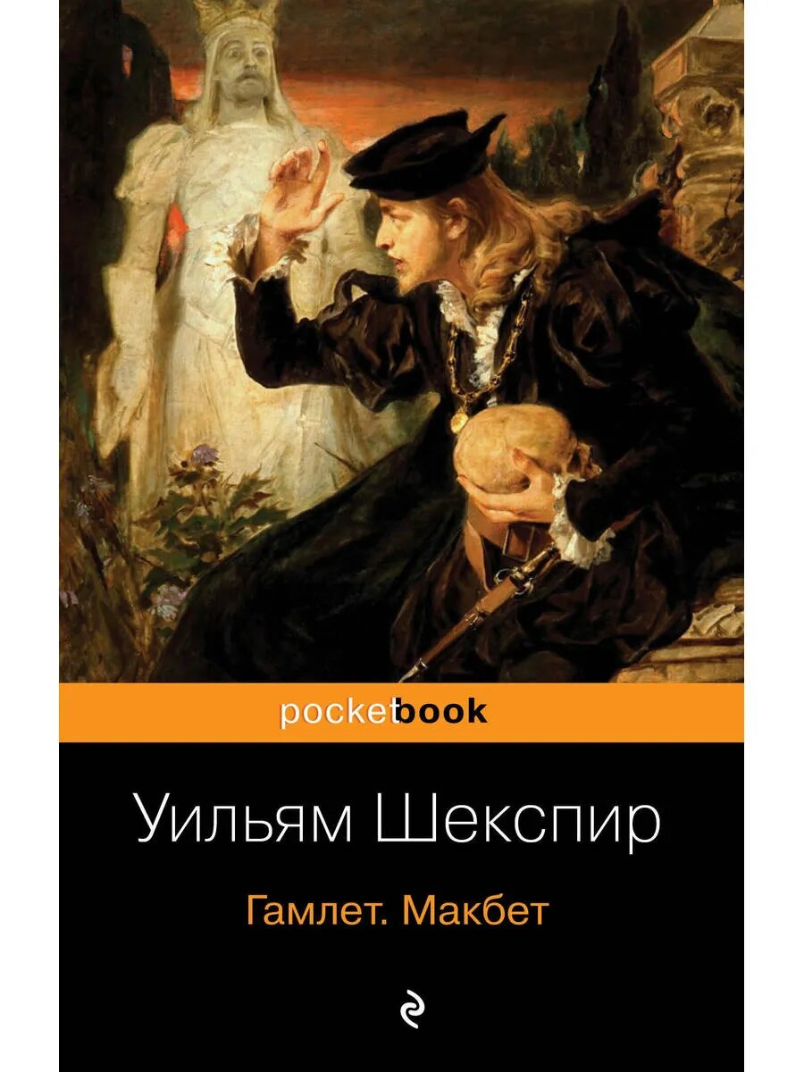 Гамлет. Макбет