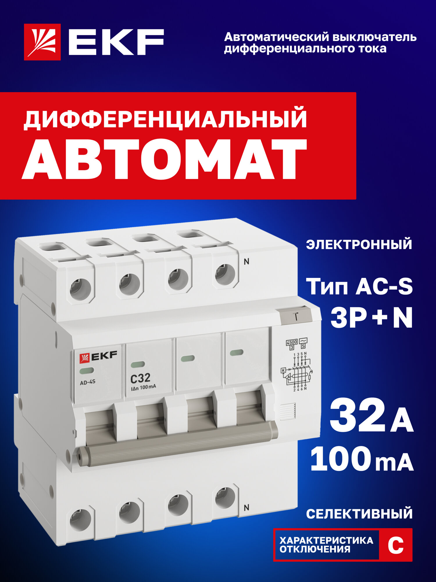Дифавтомат 32А (C) S 100мА EKF PROxima АД-4 тип AC-S, 3P+N (четырехполюсный), электронный, селективный, 4,5кА
