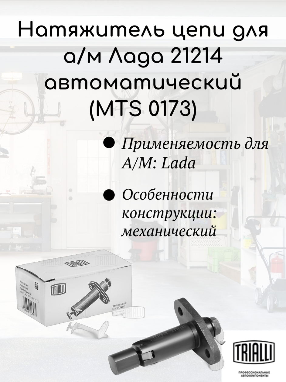 Натяжитель цепи для а/м Лада 21214 автоматический (MTS 0173) TRIALLI