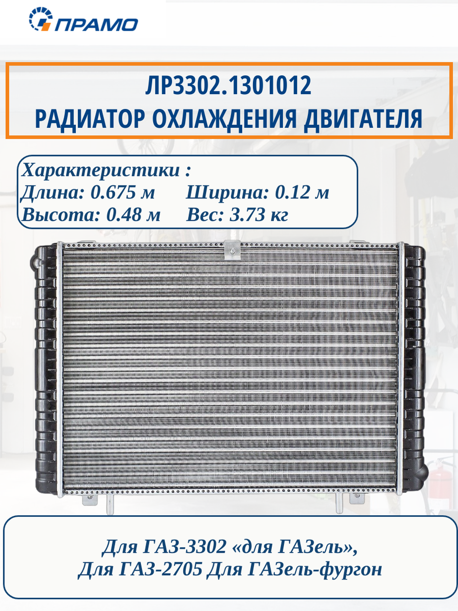 Радиатор охлаждения прамо ЛР3302.1301012 , 2 ряда, алюминиевый, для ГАЗ и других