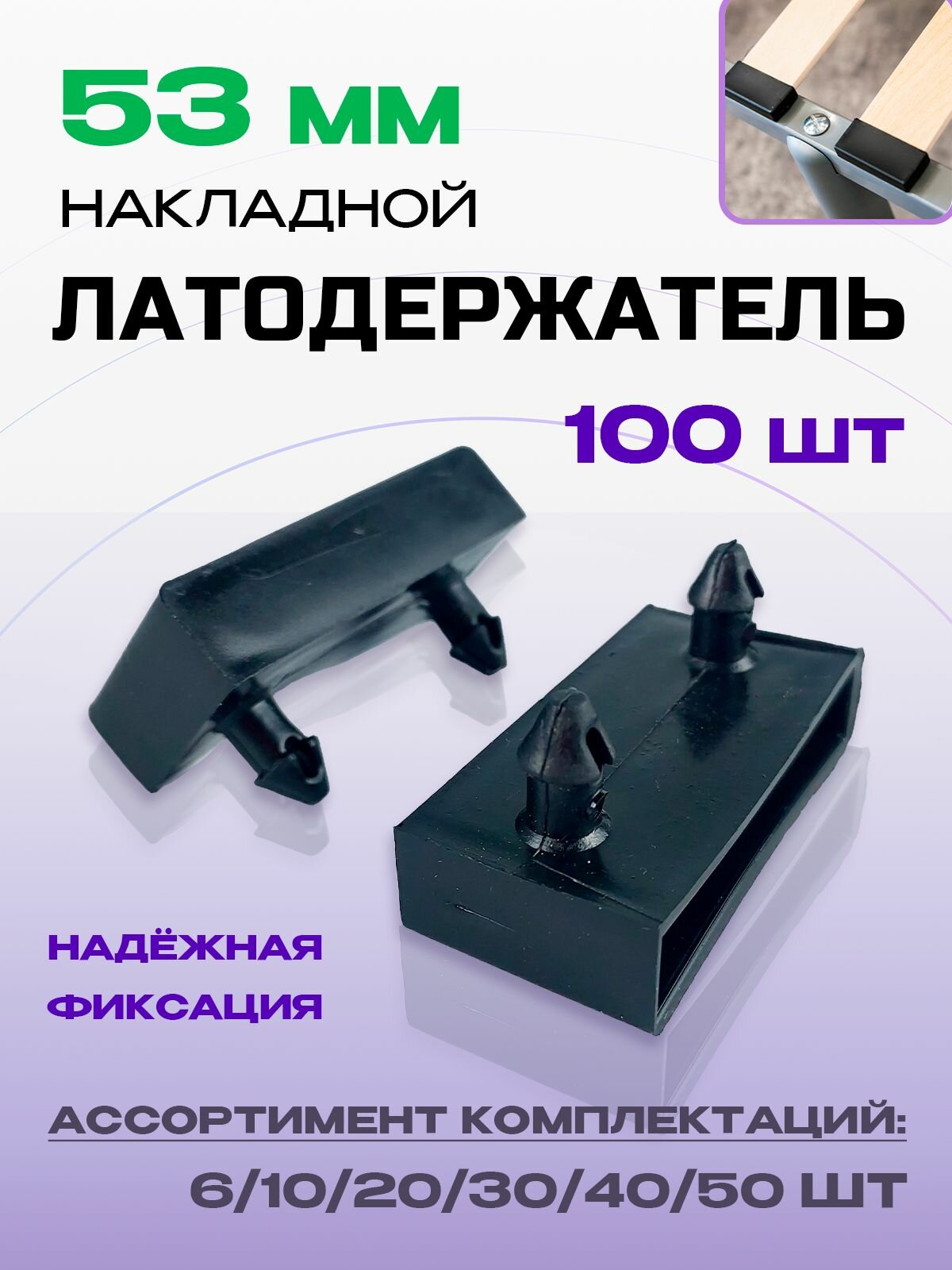 Латодержатель накладной 53 мм, 100 шт