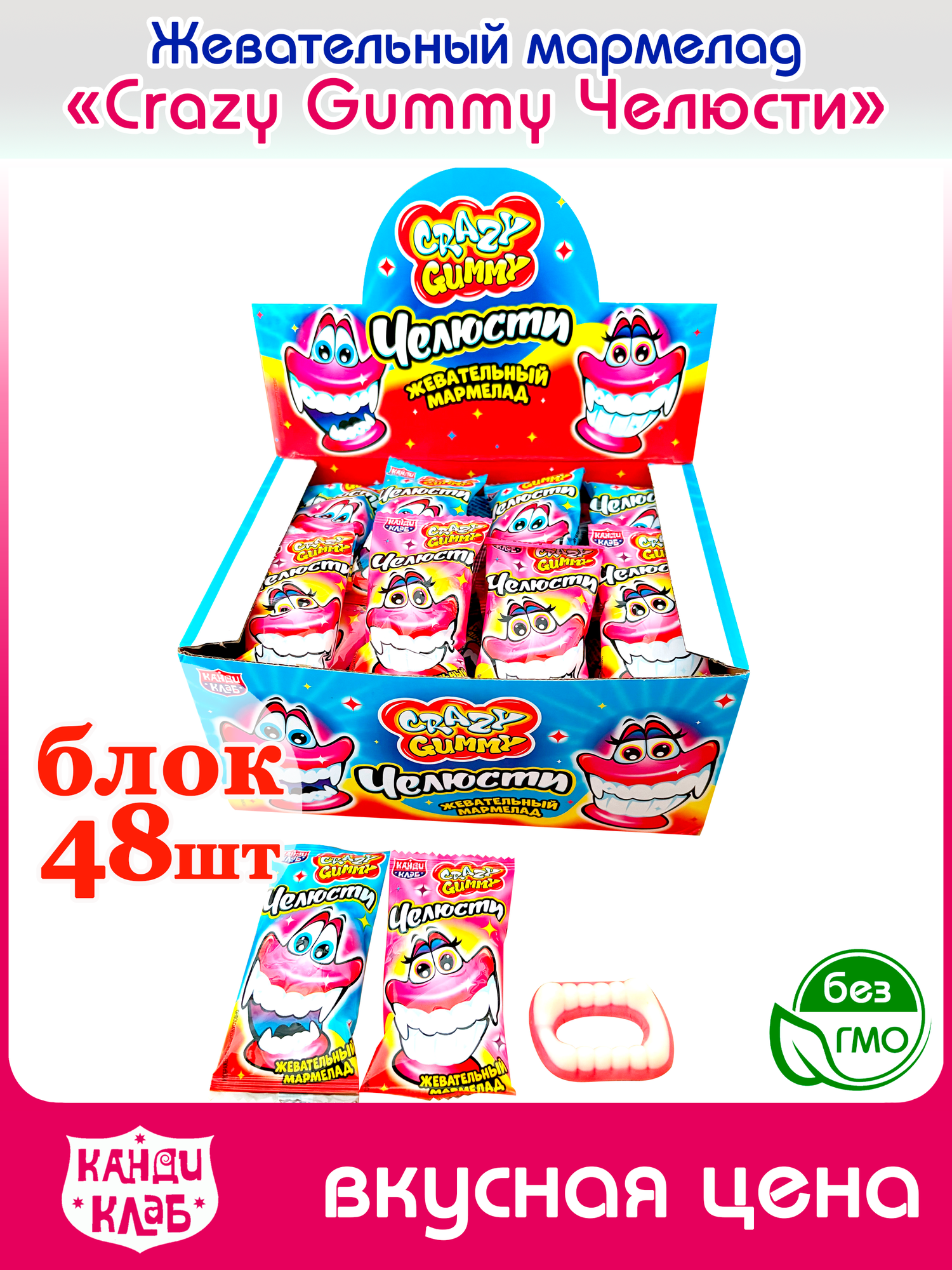Жевательный Мармелад Crazy Gummy Челюсти детям набор (блок 48шт по 10гр) конфеты Канди Клаб.