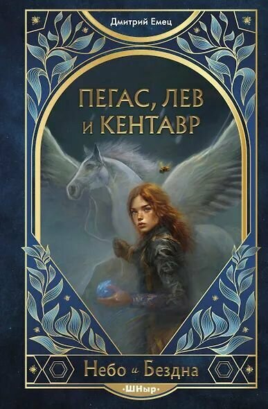 Дмитрий Емец: Пегас, лев и кентавр (#1)
