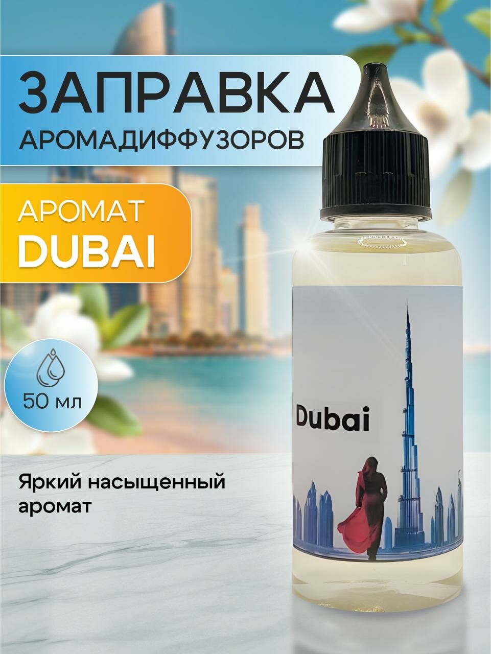 Dubai Заправка Ароматизатор 50 мл