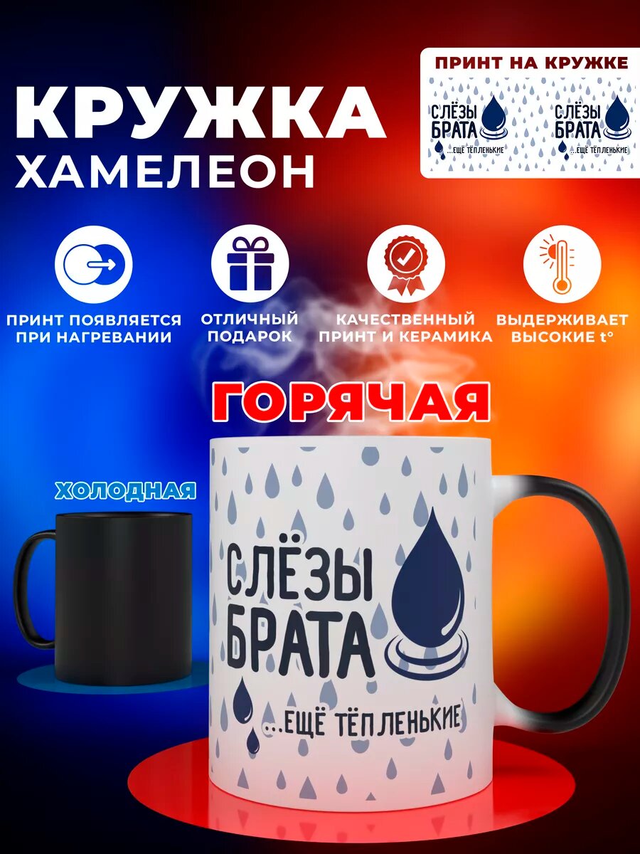 Кружка-хамелеон "Cлёзы Брата . Ещё тёпленькие"