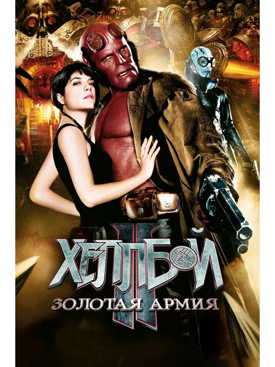 Хеллбой II: Золотая армия (2008) (DVD-R)