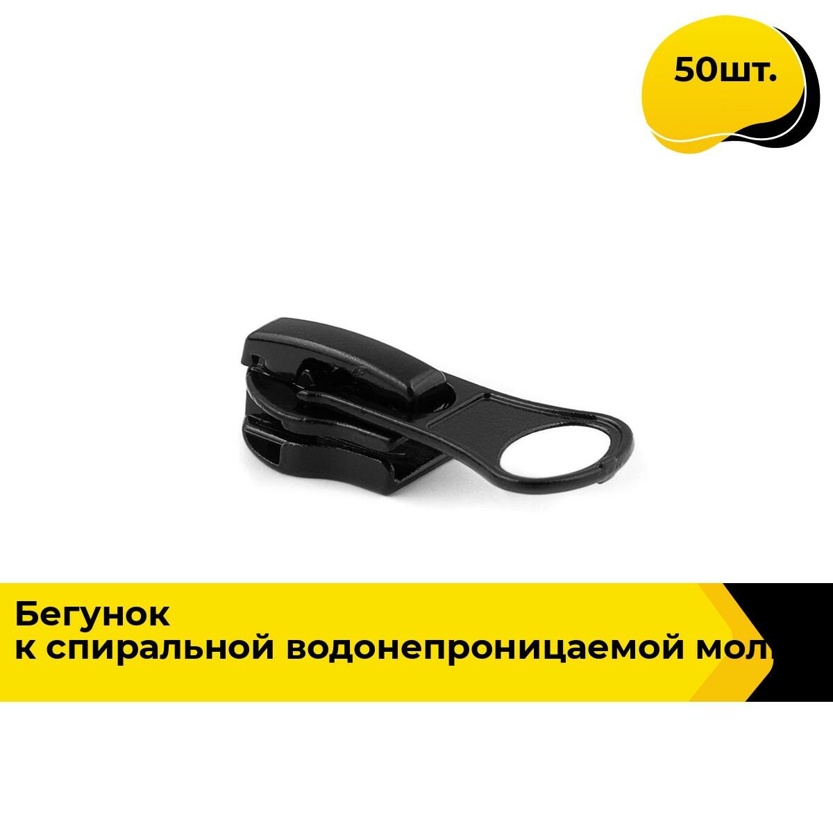 Бегунок для молнии тип7 спираль, 50 шт.