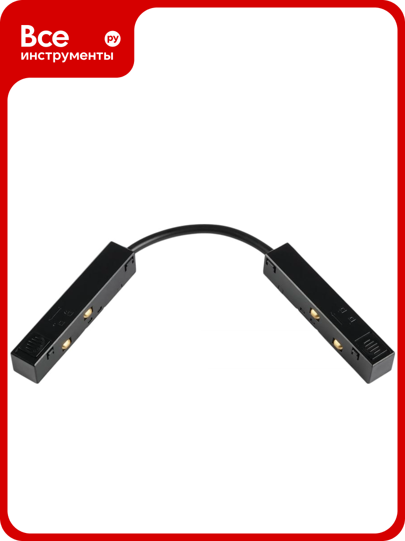 Коннектор питания гибкий MyFar Accessories for MagLine 23 MT0200-FC-B черный корпус, гибкая проводка, защита от пыли