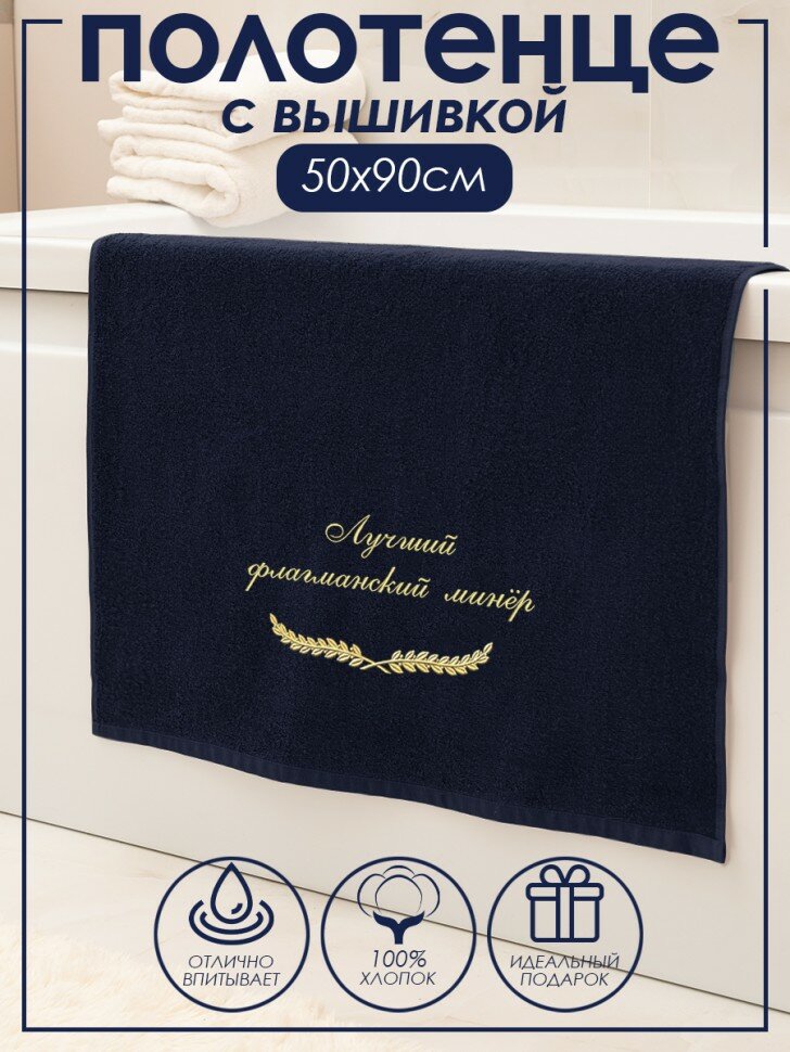 Полотенце с вышивкой "Лучший флагманский минёр" 50×90 см