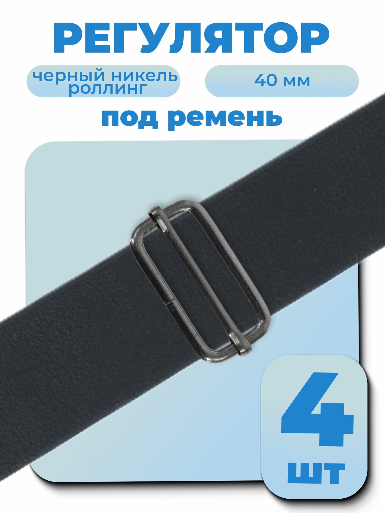 Регулятор пряжка для ремня 40 мм, толщиной 4мм, черный никель ,4 шт