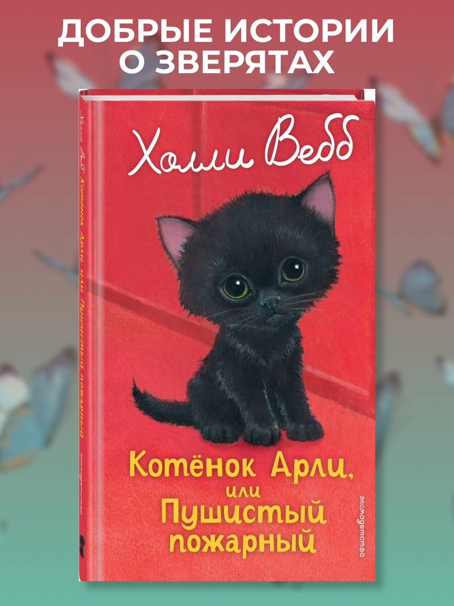 Книга "Котенок Арли, или Пушистый пожарный" (выпуск 48) Холли Вебб