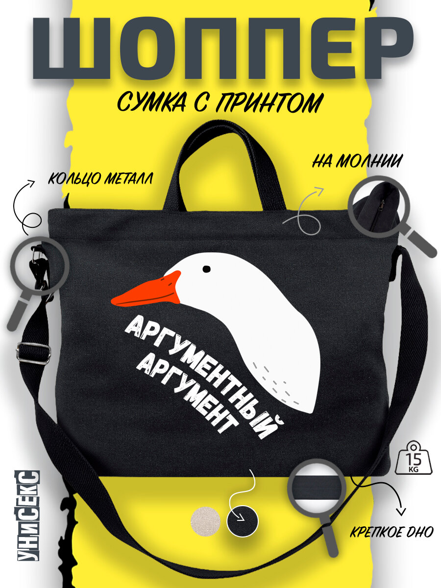 Сумка  шоппер y2k через плечо гусь надпись аргумент