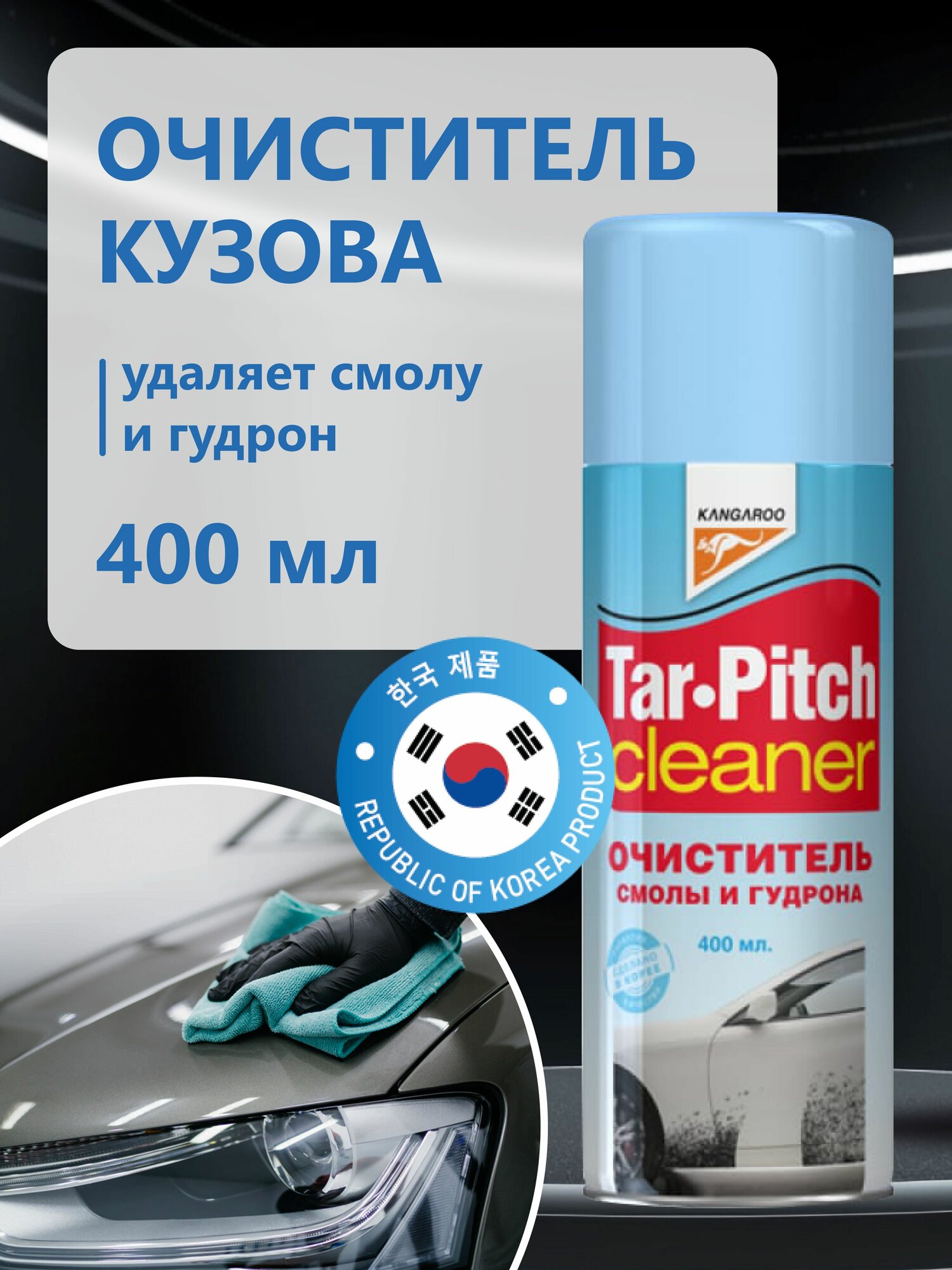 Очиститель смолы и гудрона Tar Pitch Cleaner, 400мл арт. 331207