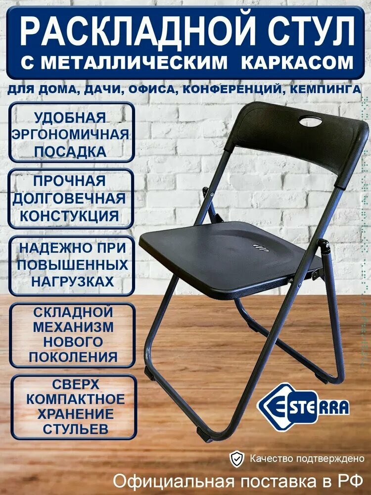 Esterra Складной стул, 1 шт.