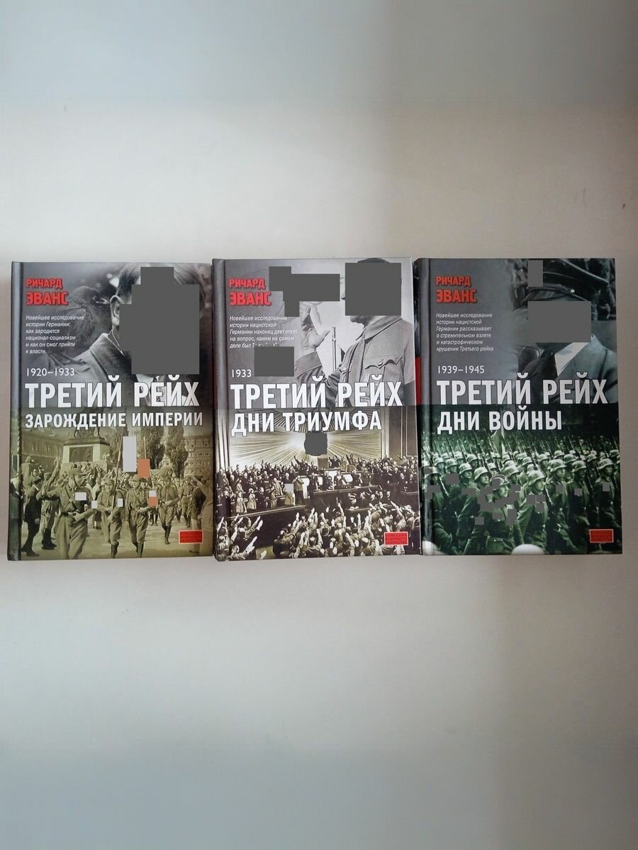 Третий Рейх в 3-х томах