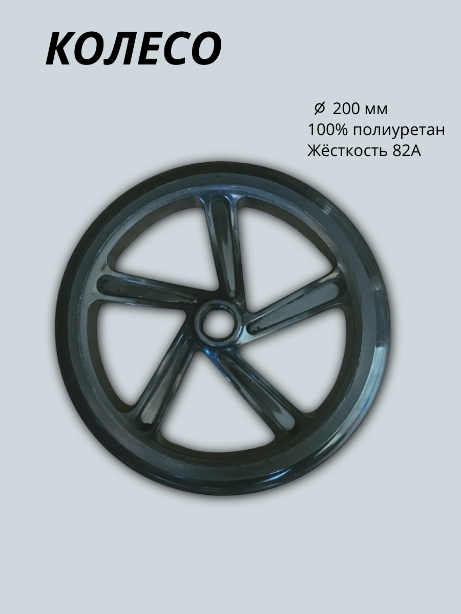 Колеса для самоката 200 мм (1шт). PU. Цвет: чёрный.