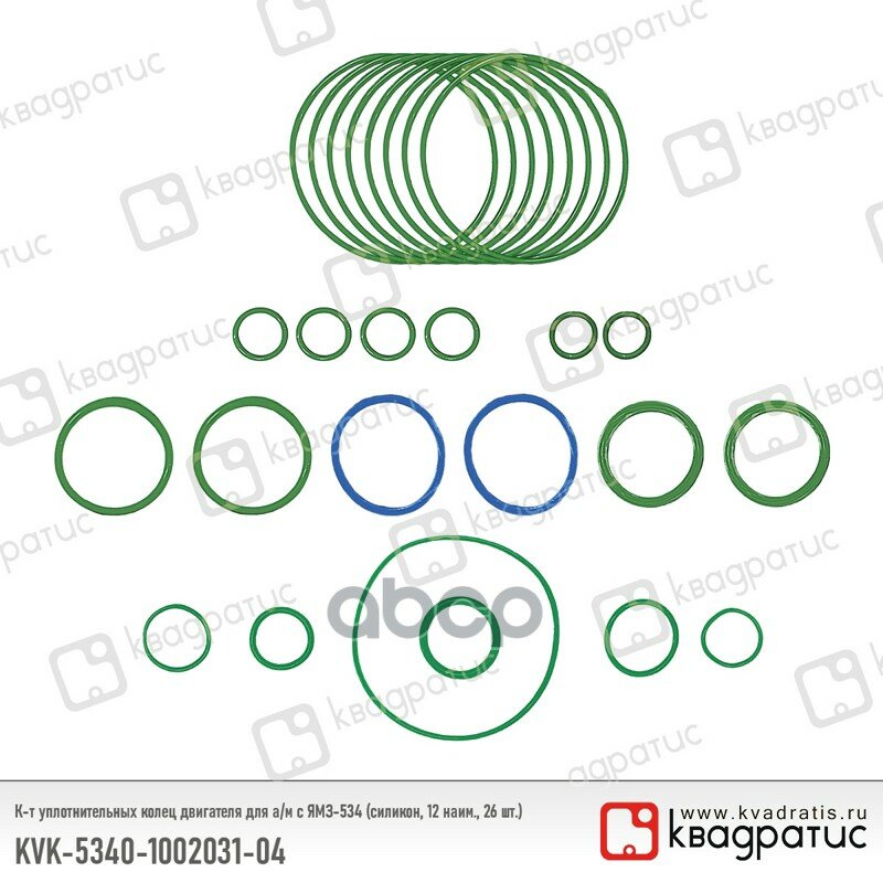 Кольцо ЯМЗ-534 уплотнительное комплект силикон (12поз./26дет.) Квадратис квадратис арт. KVK5340100203104
