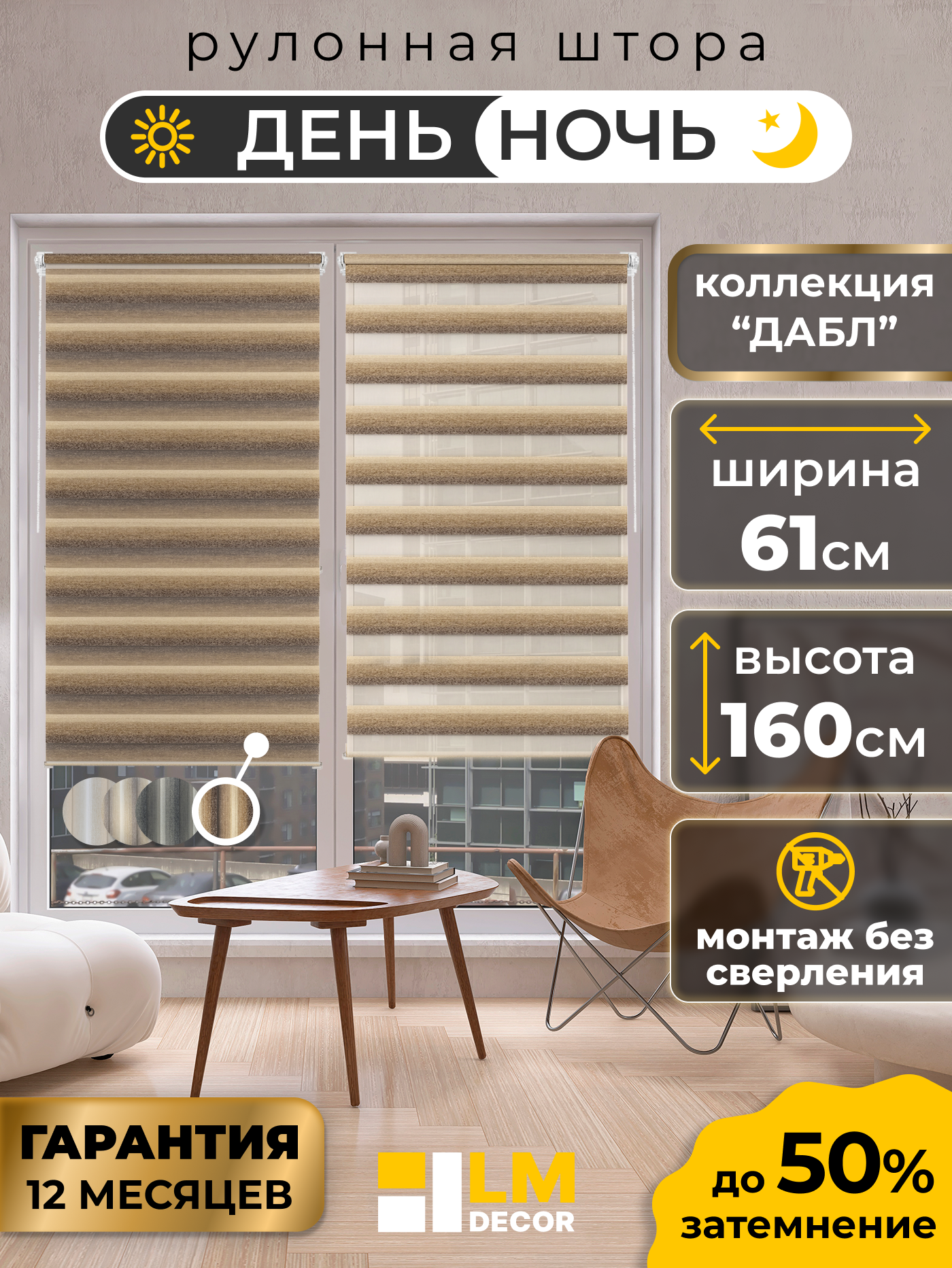 Рулонные шторы LM DECOR "Дабл" 03 День/Ночь Бежево-коричневый 61х160 см
