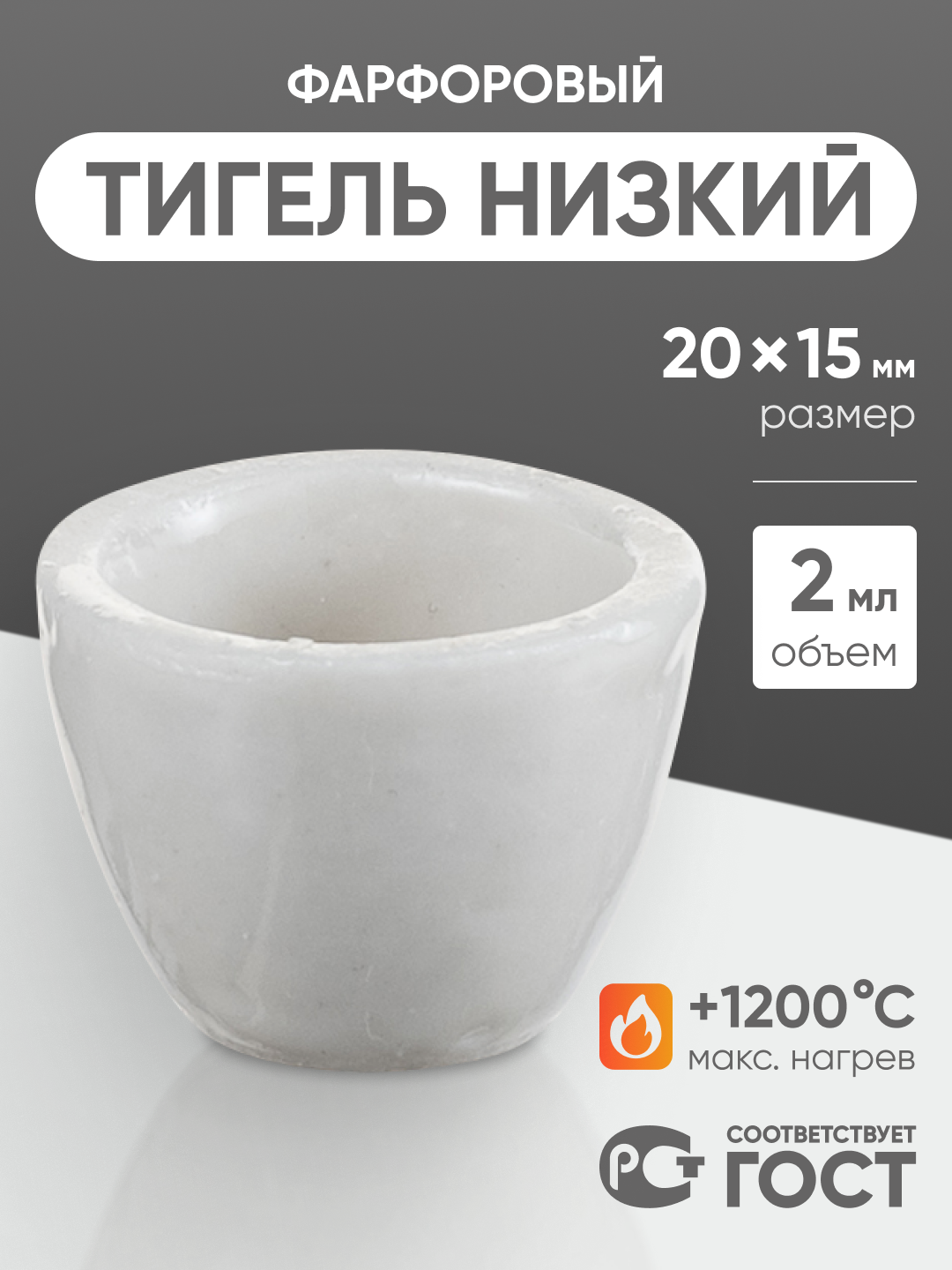 Тигель №1, объем 2 миллилитров низкий (D20, Н15), лабораторная посуда Лаборио
