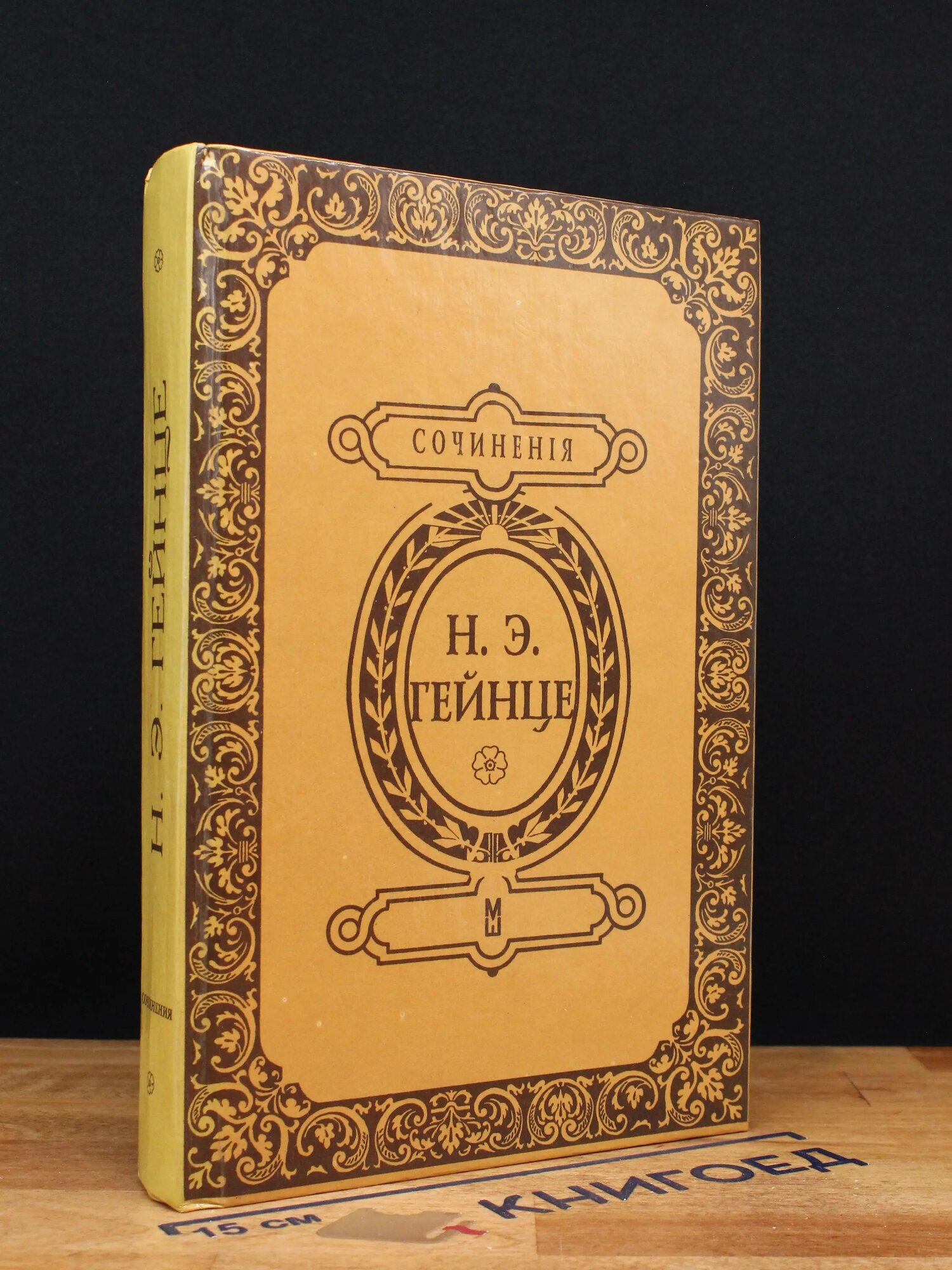 Книга. Н. Э. Гейнце. Собрание сочинений. В тине адвокатуры 1993 (2046513400638)
