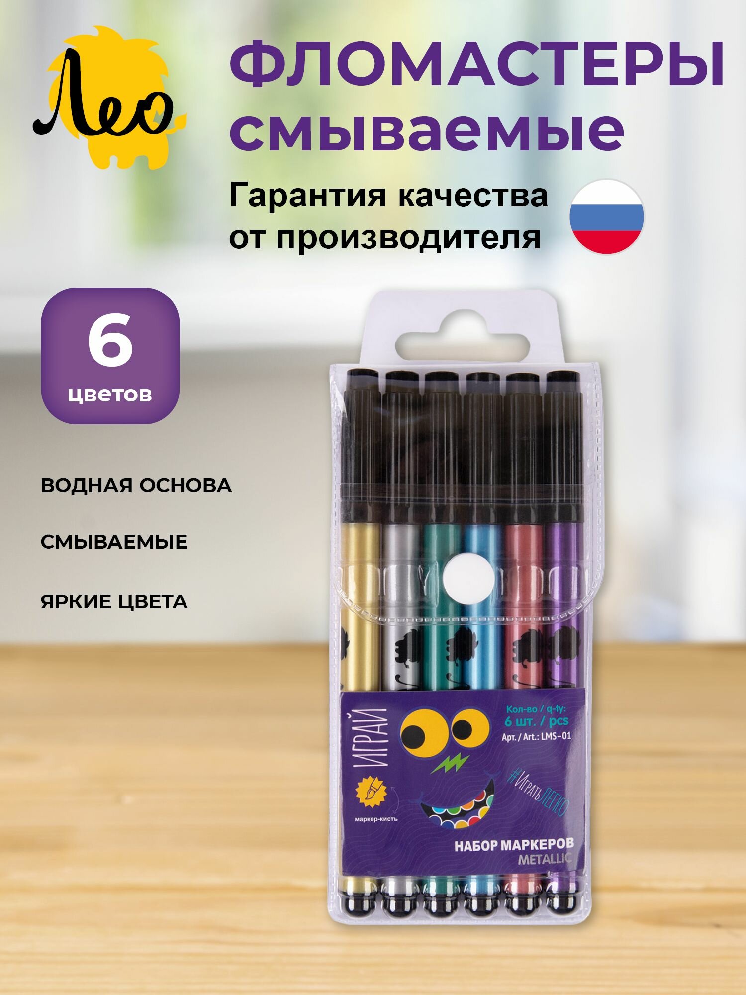 Лео Играй, маркеры для рисования, набор 6 металлик цветов, наконечник кисть, LMS-01