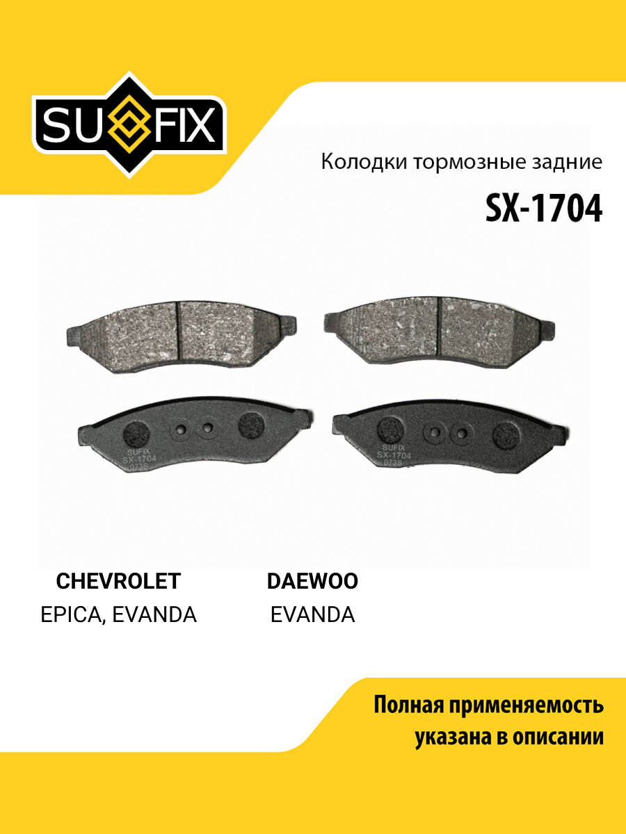 Колодки тормозные дисковые задние правые/левые для CHEVROLET EPICA, EVANDA / DAEWOO EVANDA / SUFIX SX-1704