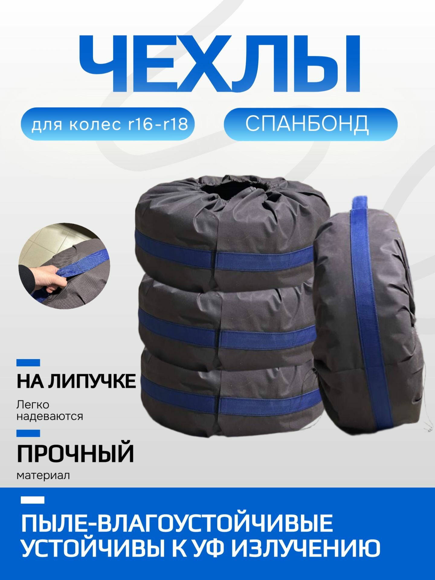 Чехол для автомобильных колес r16-r18, 4 шт в комплекте спанбонд