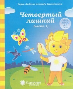 Четвертый лишний (Ч.1) (для детей 5-6 лет) (программа "Солнечные ступеньки") Коми республиканская типография 2022